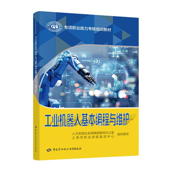 工业机器人基本编程与维护——专项职业能力考核培训教材