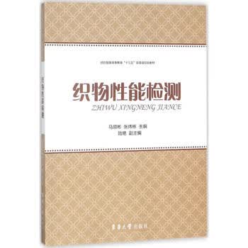 织物性能检测 马顺彬,张炜栋 主编 书籍