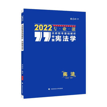法硕联考基础解析 中国宪法学 2022 图书