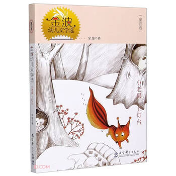 小老鼠上灯台(金波幼儿文学选)