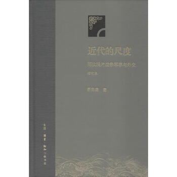 近代的尺度(增订本)