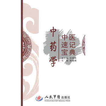 中医速记宝典.中药学