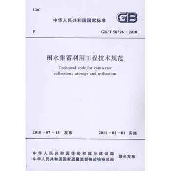 雨水集蓄利用工程技术规范 GB/T50596-2010