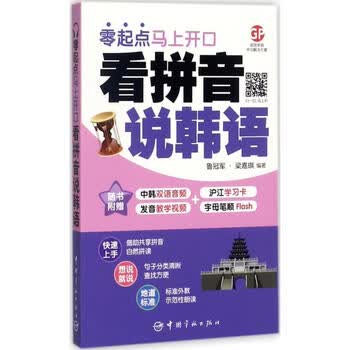 看拼音说韩语 鲁冠军,梁嘉琪 编 作 书籍