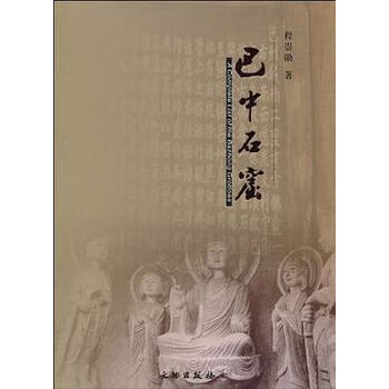 巴中石窟 程崇勋 文物 9787501027927
