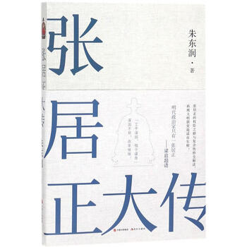 张居正大传 朱东润  作 书籍