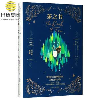 茶之书(精)/经典自然随笔