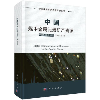 中国煤中金属元素矿产资源
