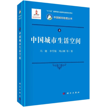 中国城市生活空间(精)/中国城市地理丛书
