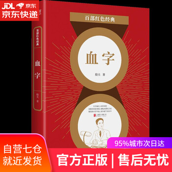 【正版图书】血字 殷夫 北京联合出版公司