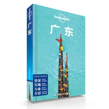 LP广东 第三版 LonelyPlanet孤独星球 国内旅行指南 广东 广州 深圳 汕头 点心