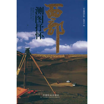 西部测图抒怀