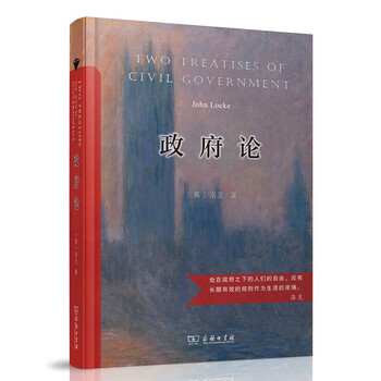 政府论（汉译名著全译，精装典藏版）