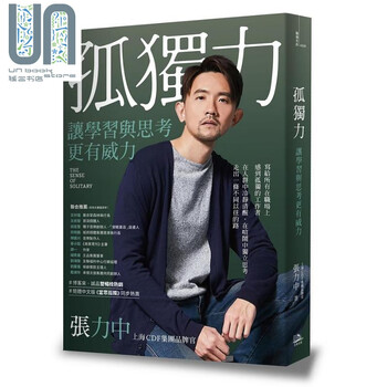 孤独力 让学习与思考更有威力 港台原版 张力中 方舟文化 工作哲学