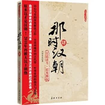 那时汉朝(肆)决斗 霍光舞权(现代视角书写汉代历史的之作) 9787802046191 月望东山 长