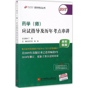 药学(师)应试指导及历年考点串讲(原军医版)