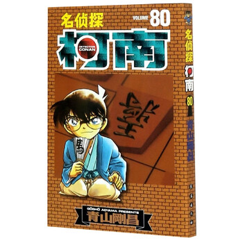 名侦探柯南(80)