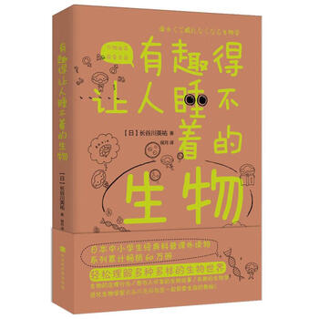 有趣得让人睡不着的生物 (日)长谷川英祐著侯月 译 9787569930702 北京时代华文书局