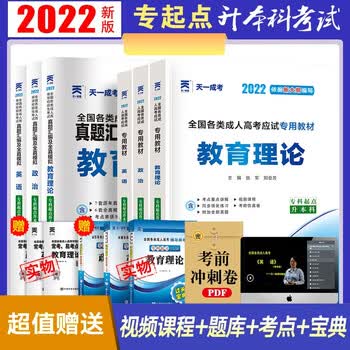 新版现货】天一成考2022全国成人高考专升本教材政治英语教育理论教材+真题模拟试卷 教育类专起点成人本科函授