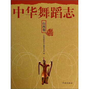 中华舞蹈志 山西卷【正版图书】
