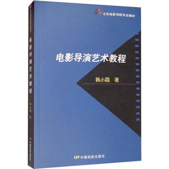 电影导演艺术教程 韩小磊  书籍