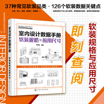 室内设计数据手册：软装规格与应用尺寸