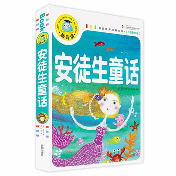 安徒生童话 快乐读书吧三年级上册阅读 彩图注音版 3-6-9岁宝宝睡前故事书小学生一二三年级课外书儿童文学少儿名著童话新阅读