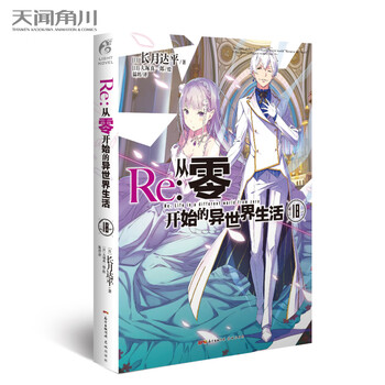 Re:从零开始的异世界生活18