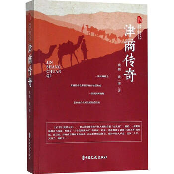 津商传奇 姚鹏,姚一博  书籍