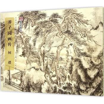 芥子园画传树谱 (清)王概,(清)王蓍,(清)王臬 编绘 作 书籍