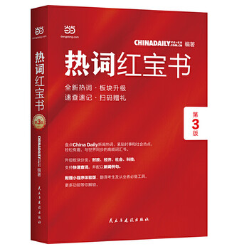 China Daily 热词红宝书第3版2019年特别版WE-36Z2考研MTI四六级TOEFL