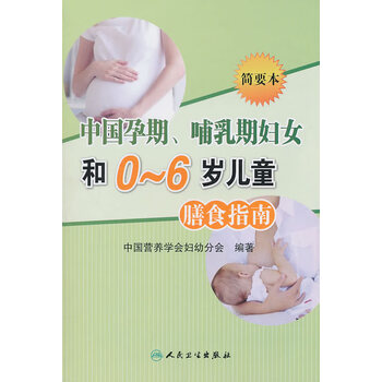 中国孕期哺乳期妇女和0-6岁膳食指南