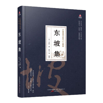 东坡集(珍藏版)(精)/万卷楼国学经典