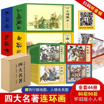 扫码伴读怀旧版四大名著小人书44册儿童版连环画水浒传红楼梦三国演义西游记3-10岁连环画漫画绘本 怀旧版小人书四大名著全套44本