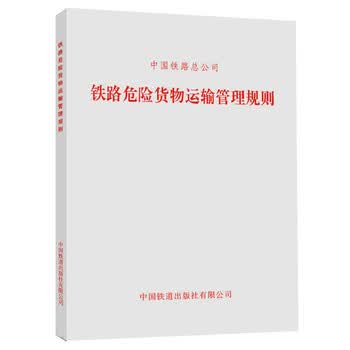 官方自营  铁路危险货物运输管理规则 中国铁路总公司 151135107 中国铁道出版社