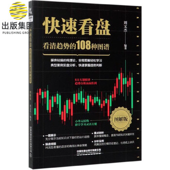 快速看盘(看清趋势的108种图谱图解版)