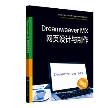 Dreamweaver MX网页设计与制作