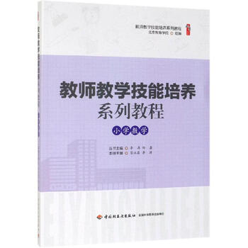 小学数学/教师教学技能培养系列教程