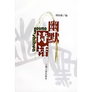 幽默诗话