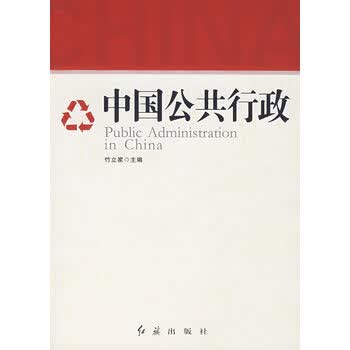 中国公共行政