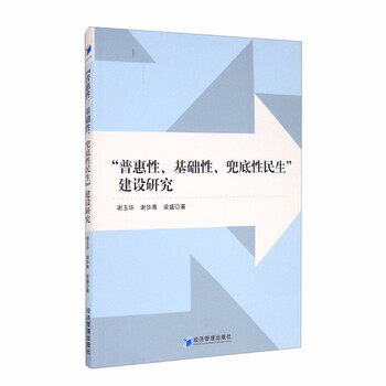 “普惠性、基础性、兜底性民生”建设研究