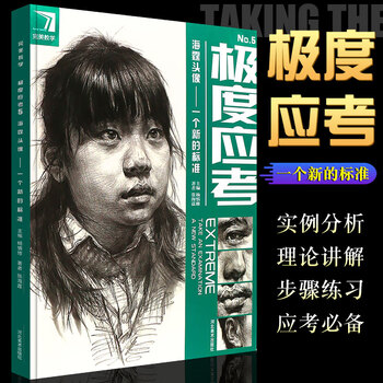 正版极度应考 海霆头像一个新的标准 人物五官局部结构头像临摹范本步骤对照人像肖像范画素材 完美教学