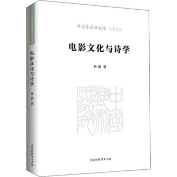 电影文化与诗学 孙萌  王文章 编 书籍