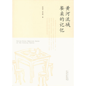黄河流域餐桌的记忆