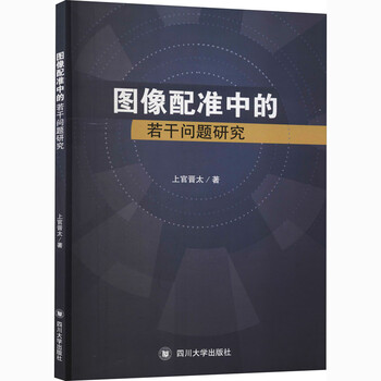 图像配准中的若干问题研究 图书