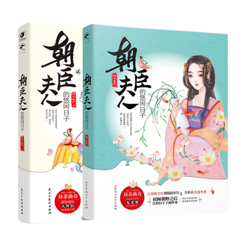 朝臣夫人的悠闲日子（全两册）