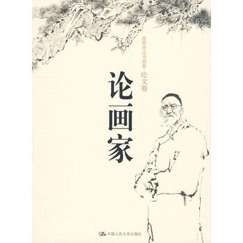 论画家 范曾诗文书画集论文卷 范曾 中国人民大学出版社