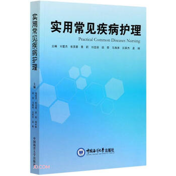 实用常见疾病护理