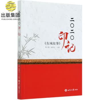 2020印记(东城故事)