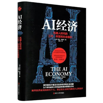 AI经济(机器人时代的工作财富和社会福利)(精)罗杰·布特尔浙江人民出版社有限公司978721310